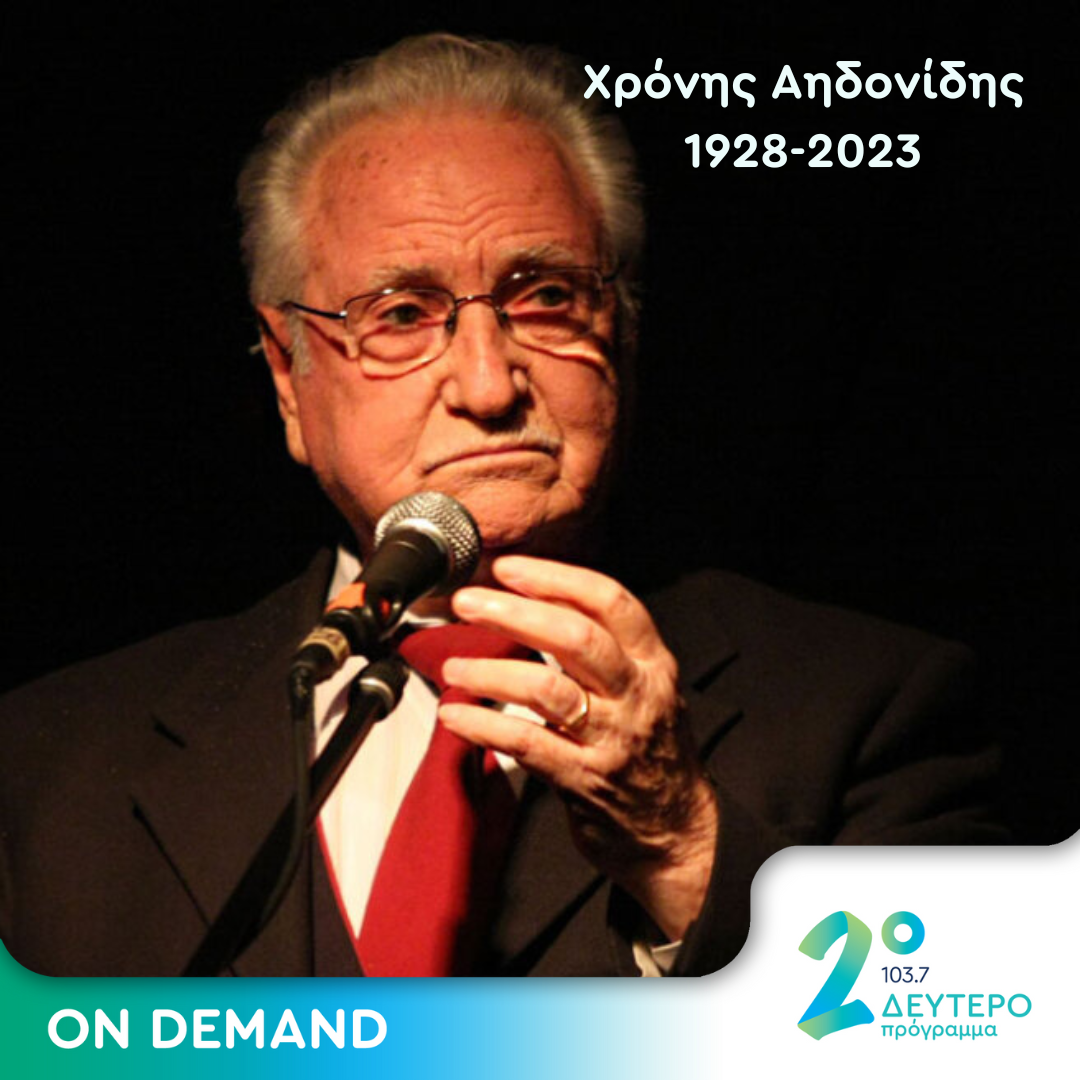 Αφιέρωμα στον Χρόνη Αηδονίδη με την Άντρη Βασιλειάδου και τη Μαρία ...