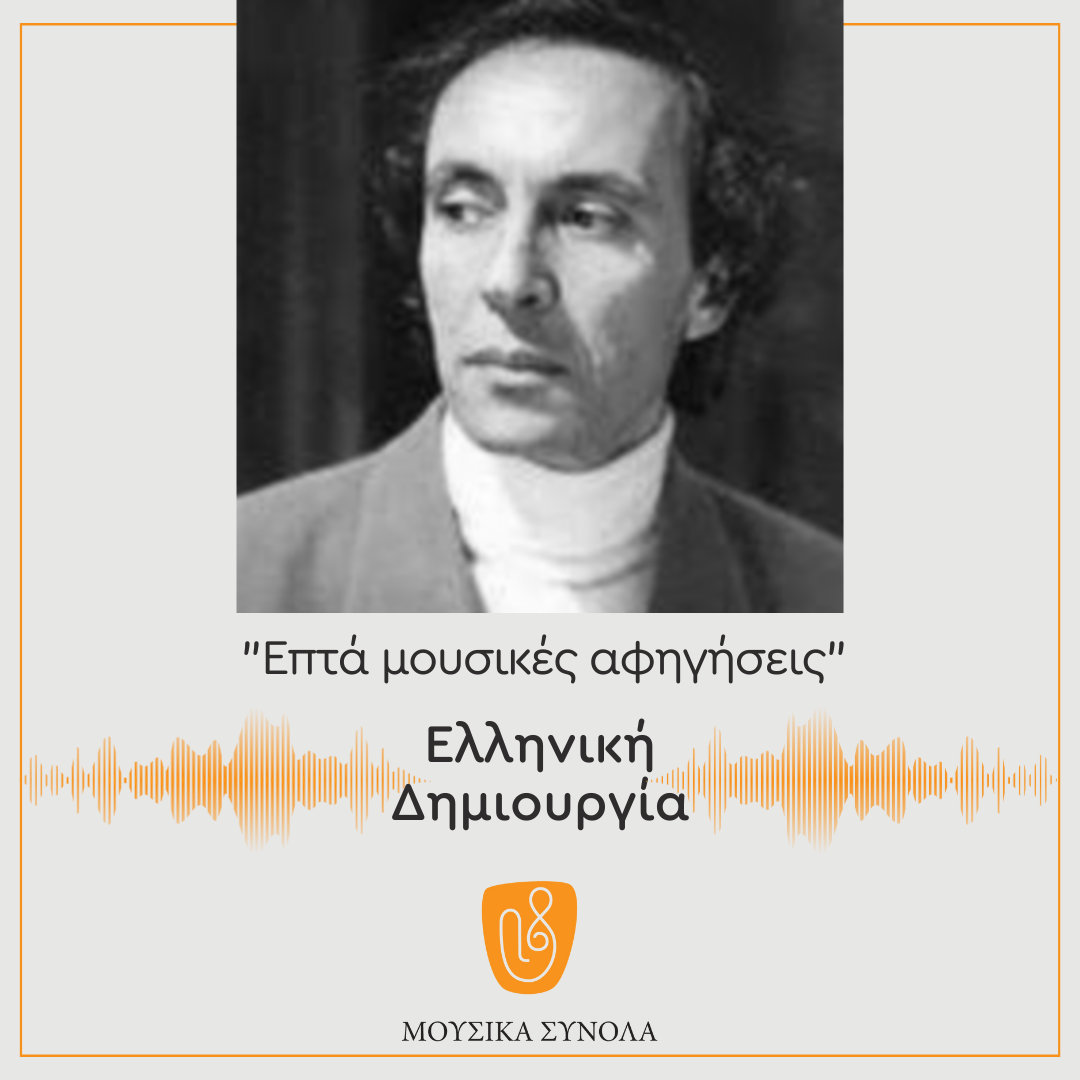 "Επτά μουσικές αφηγήσεις", Κώστας Λιάκουρης - ERT εcho