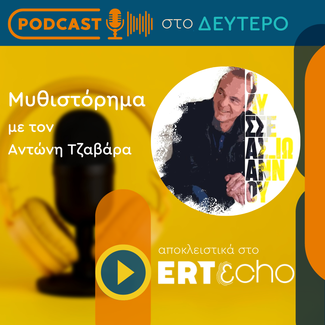 Κύκλος 2ος, επεισόδιο 1ο: Οδυσσέας Ιωάννου | 24.10.2023 - ERT εcho