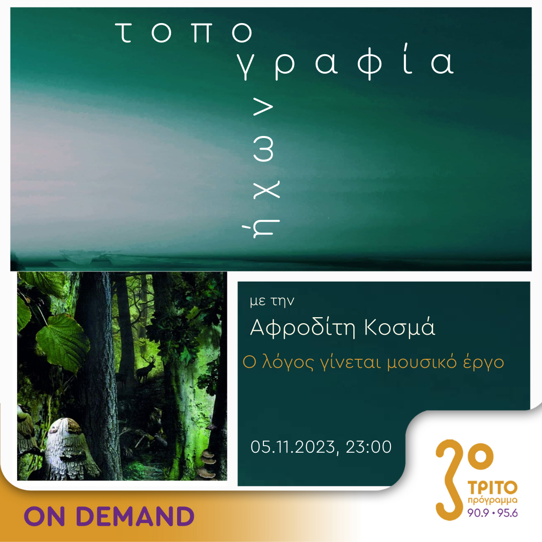 “Τοπογραφία Ήχων” με την Αφροδίτη Κοσμά | 04.11.2023 - ERT εcho