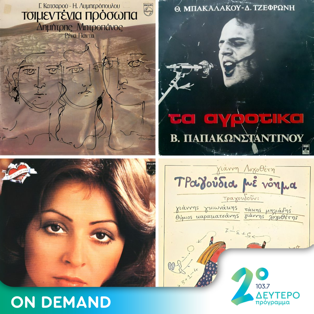 Ιστορίες Κλασικού Ραδιοφώνου : 1975 – Μέρος 24ο | 22.10.2023 – ΕΡΤecho