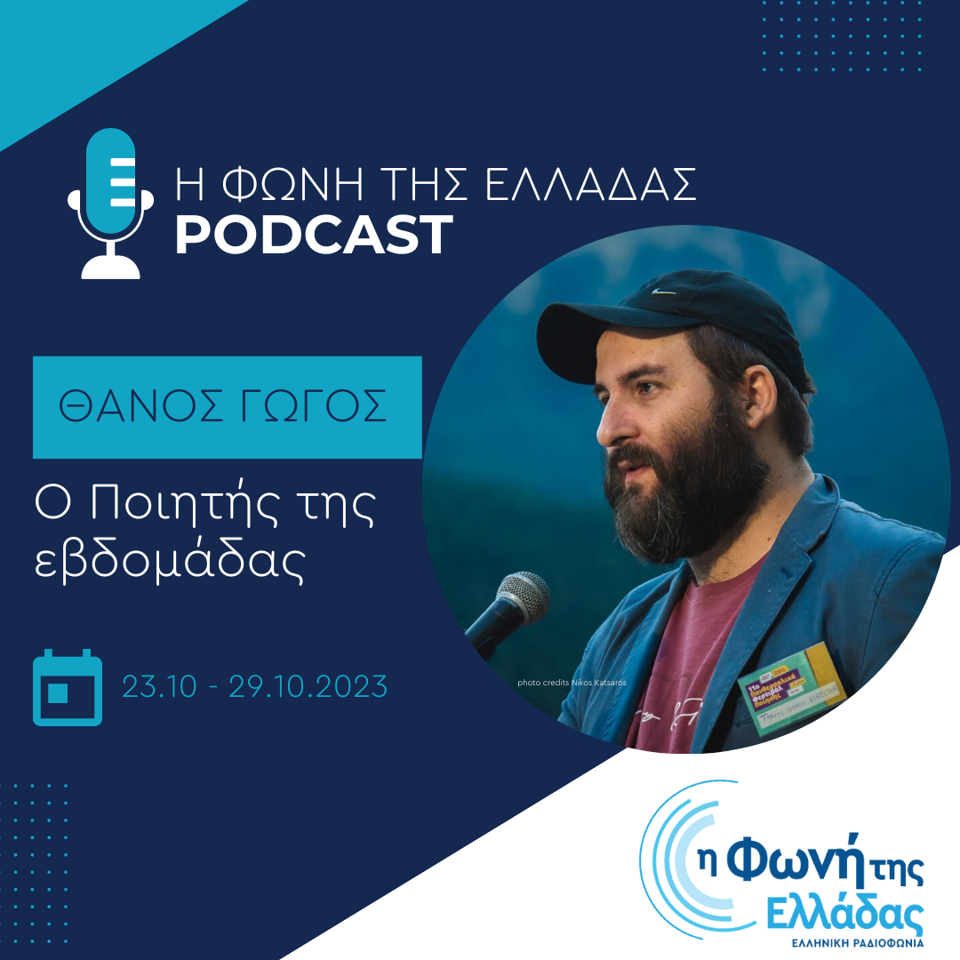 Ο ποιητής της εβδομάδας: Θάνος Γώγος | Παρασκευή 27 Οκτωβρίου 2023 ...