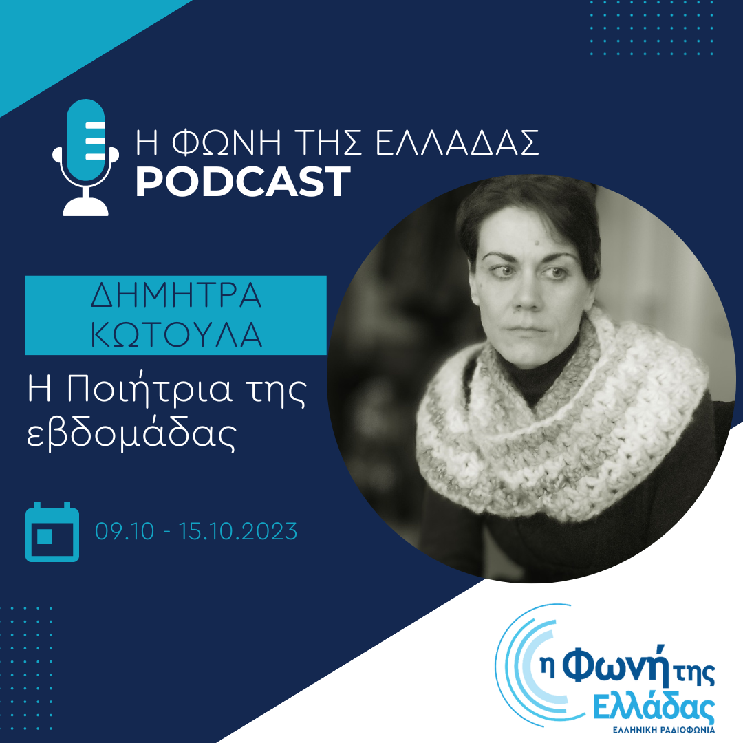 Η ποιήτρια της εβδομάδας: Δήμητρα Κωτούλα | Παρασκευή 13 Οκτωβρίου 2023 ...