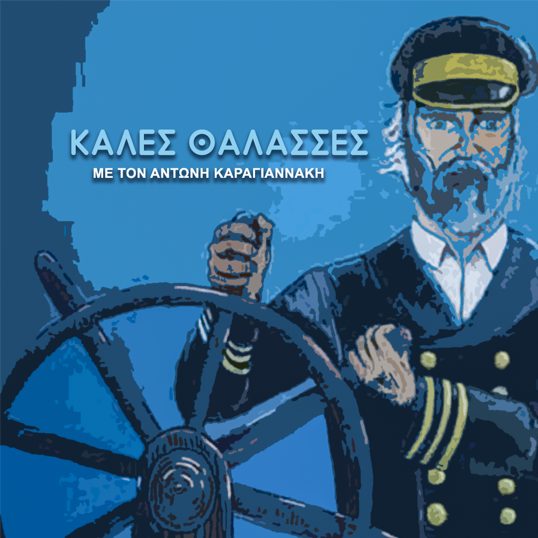 «Καλές Θάλασσες» με τον Αντώνη Καραγιαννάκη | 22.05.2024 - ERT εcho