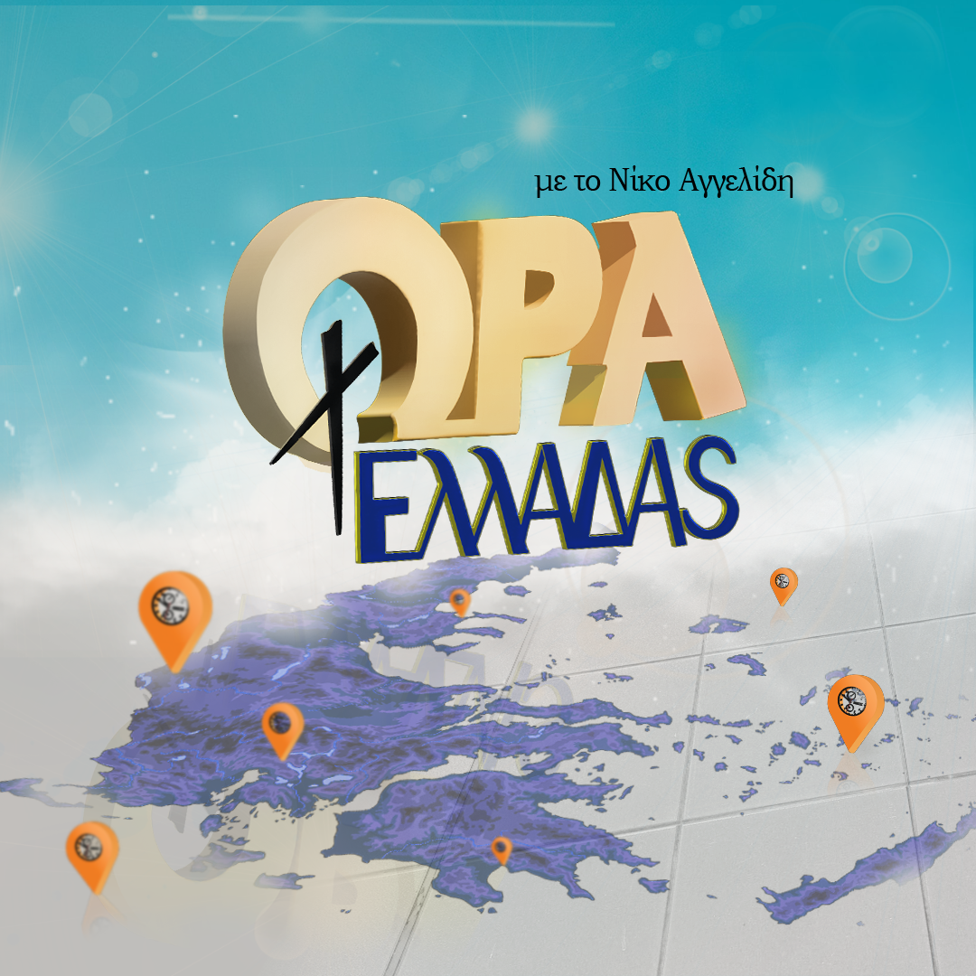 Αφιέρωμα: Σπύρος Κουκουλομάτης στην ”Ώρα Ελλάδας” | 17.11.2023 – ΕΡΤecho