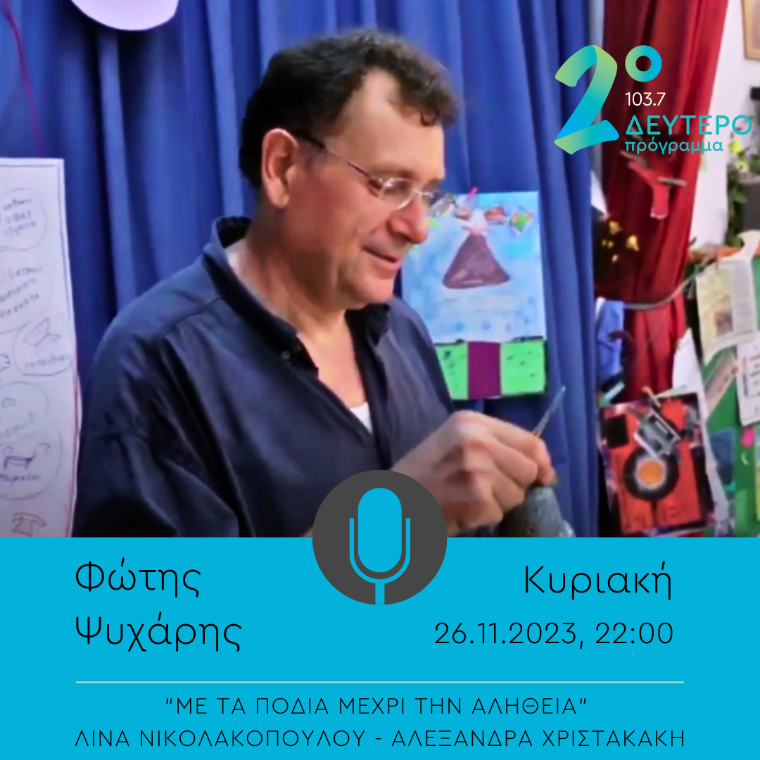 O Φώτης Ψυχάρης στο "Με τα πόδια μέχρι την αλήθεια" | 26.11.2023 - ERT εcho