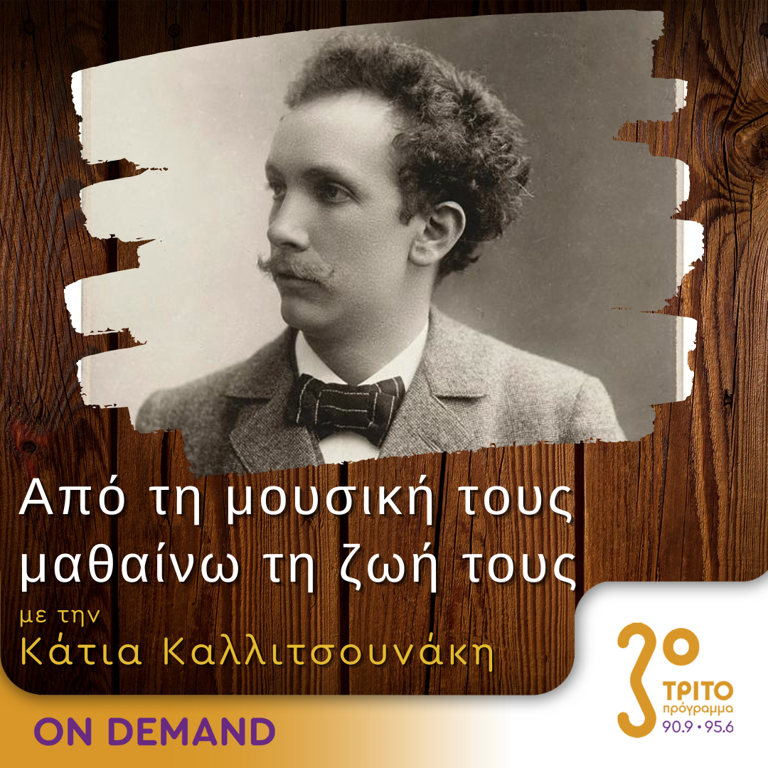 “Από τη μουσική τους μαθαίνω τη ζωή τους” με την Κάτια Καλλιτσουνάκη ...