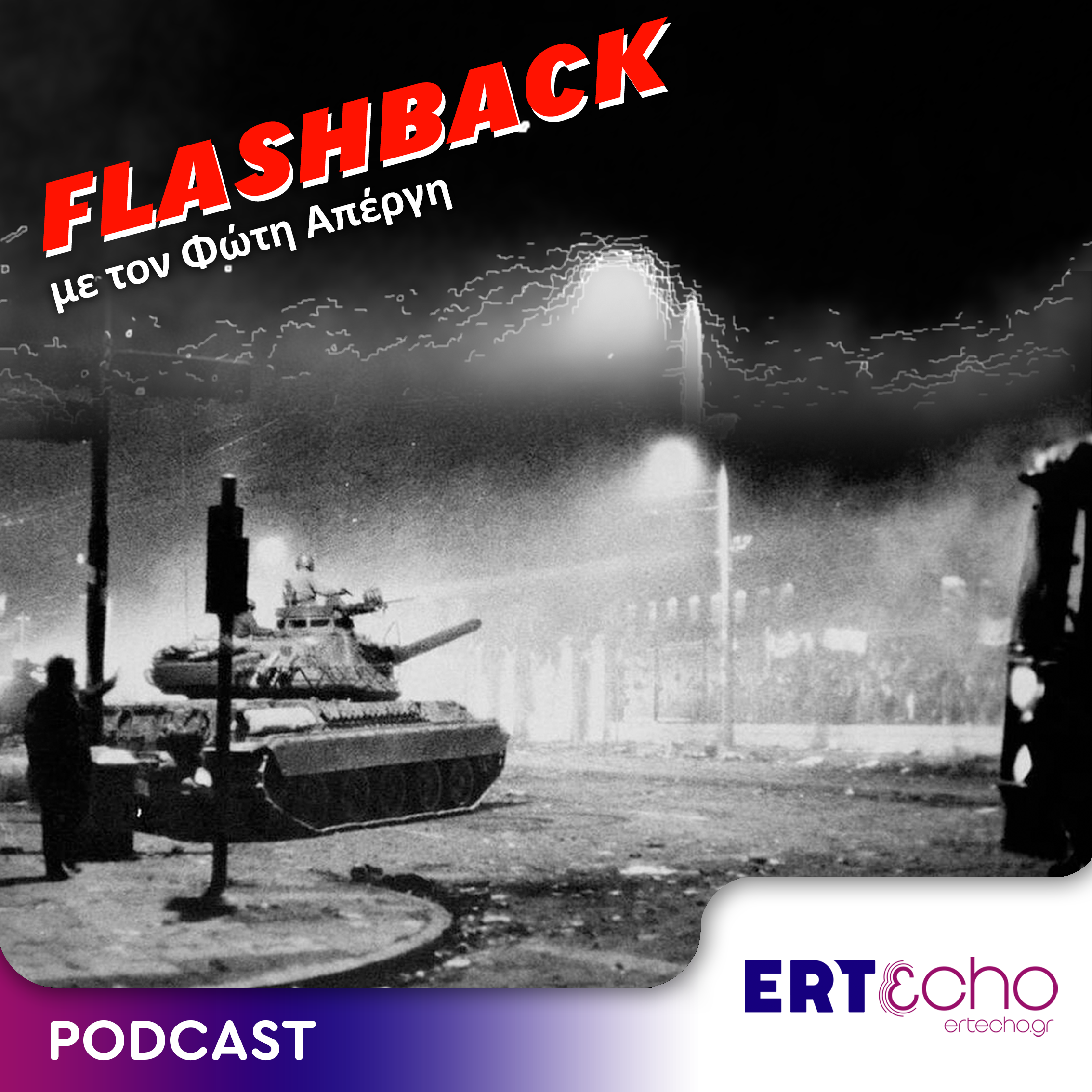 Κύκλος 1ος, επεισόδιο 12ο: «1973: Ξημέρωμα φριχτό, σαν πιστολιά». Τραγούδια για το Πολυτεχνείο ...