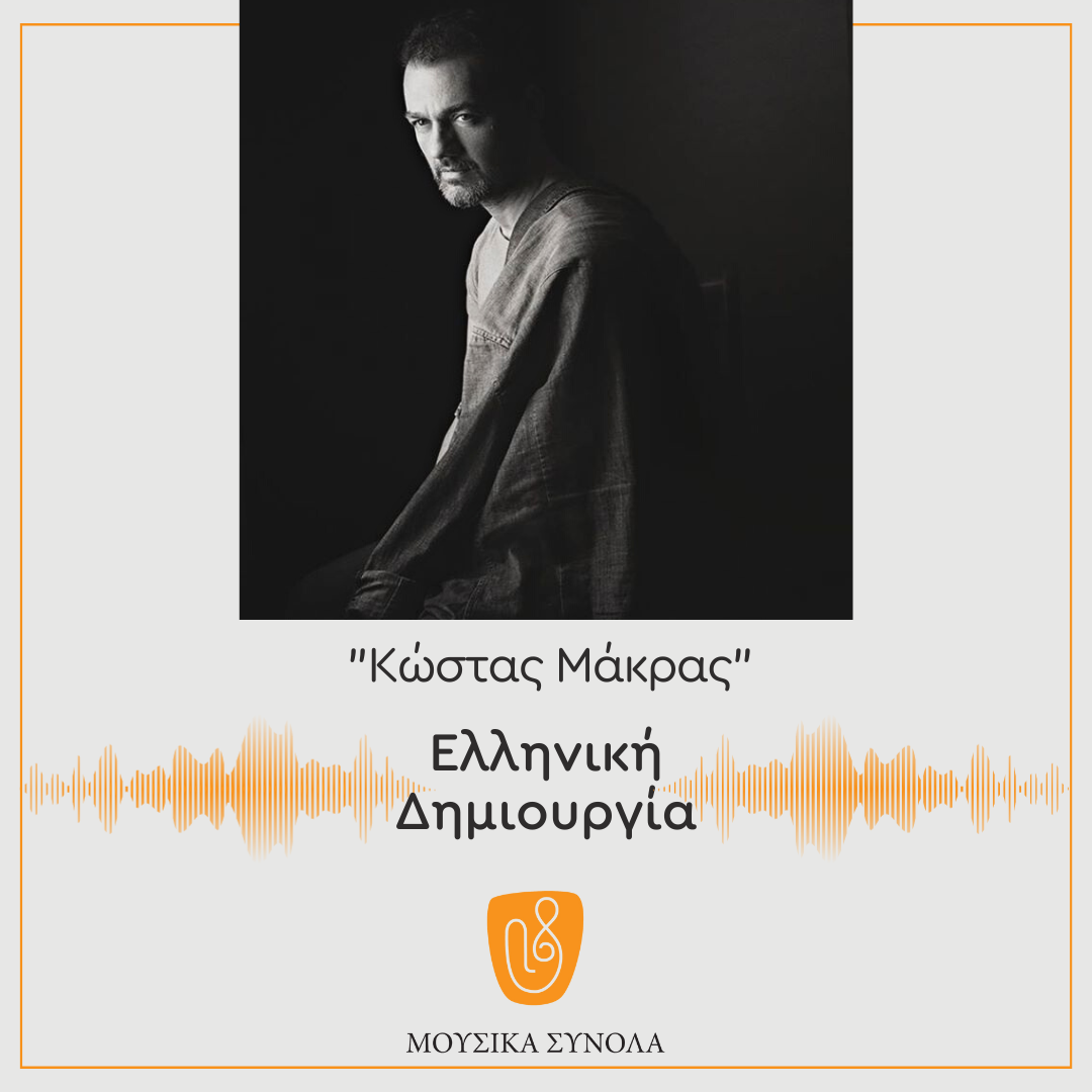 "Η ποίηση στη γλώσσα της" - Κώστας Μάκρας - ERT εcho