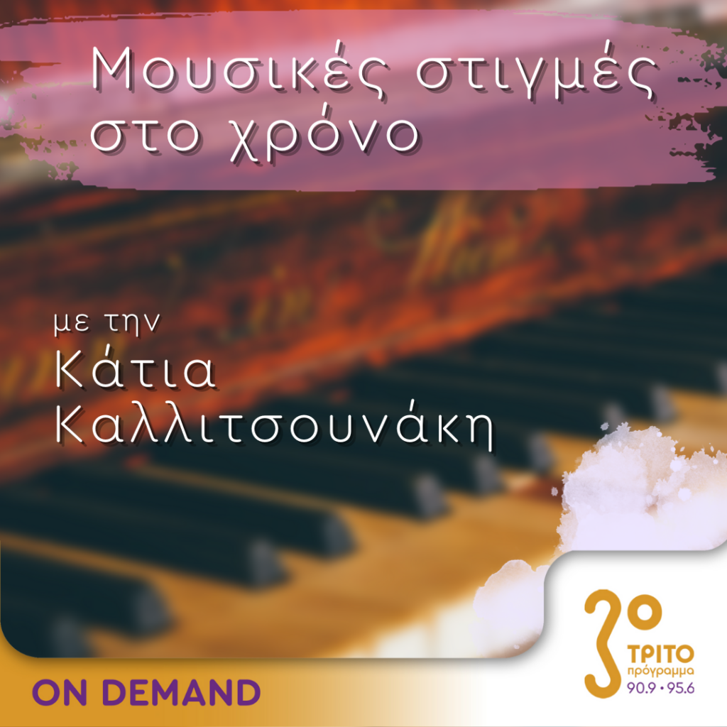 “Μουσικές στιγμές στο χρόνο” με την Κάτια Καλλιτσουνάκη | 26.09.2024 ...