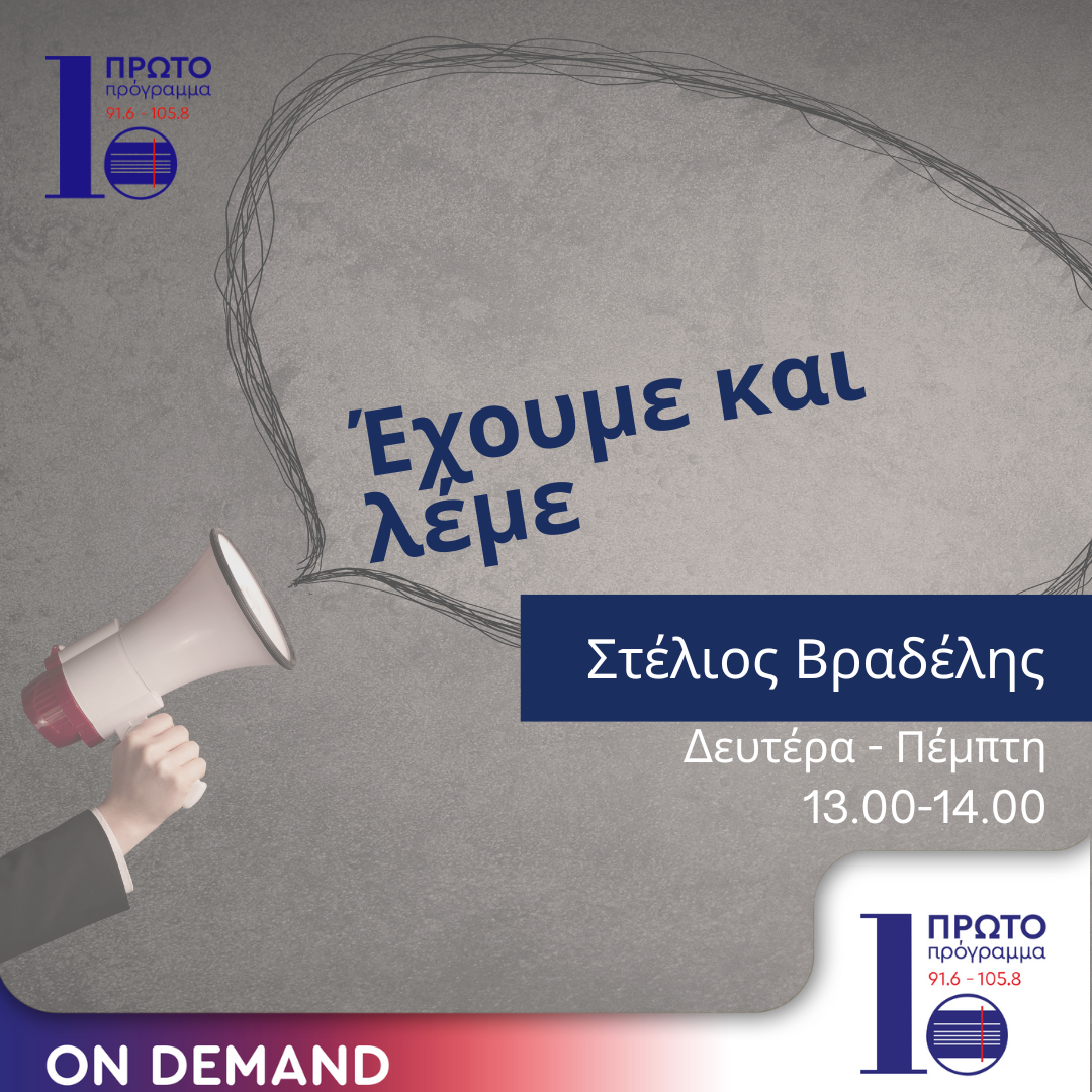 Έχουμε και Λέμε με τον Στέλιο Βραδέλη | 30.11.2023 – ΕΡΤecho