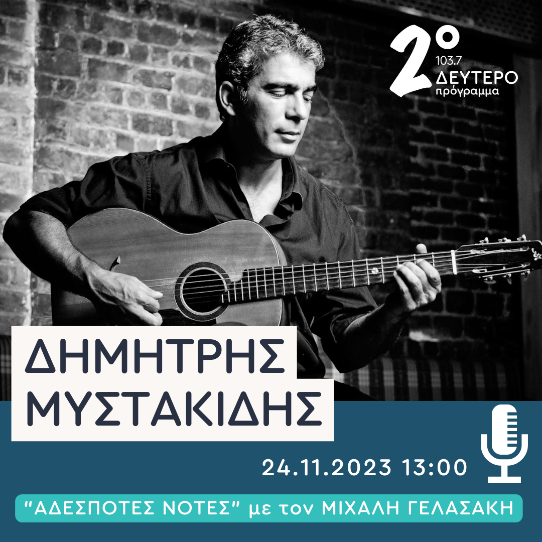 Ο Δημήτρης Μυστακίδης στις Αδέσποτες Νότες | 24.11.2023 - ERT εcho