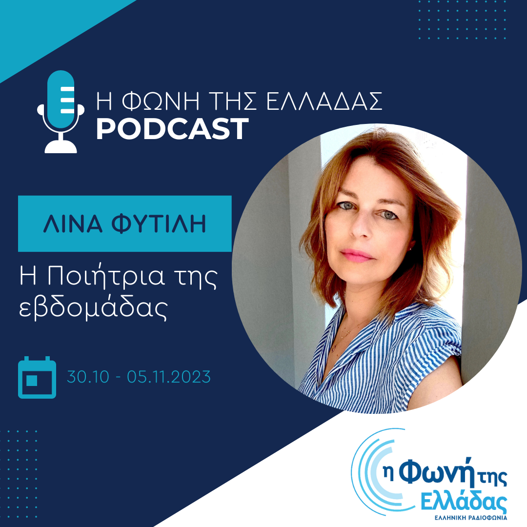 Η ποιήτρια της εβδομάδας: Λίνα Φυτιλή | Δευτέρα 30 Οκτωβρίου 2023 – ΕΡΤecho