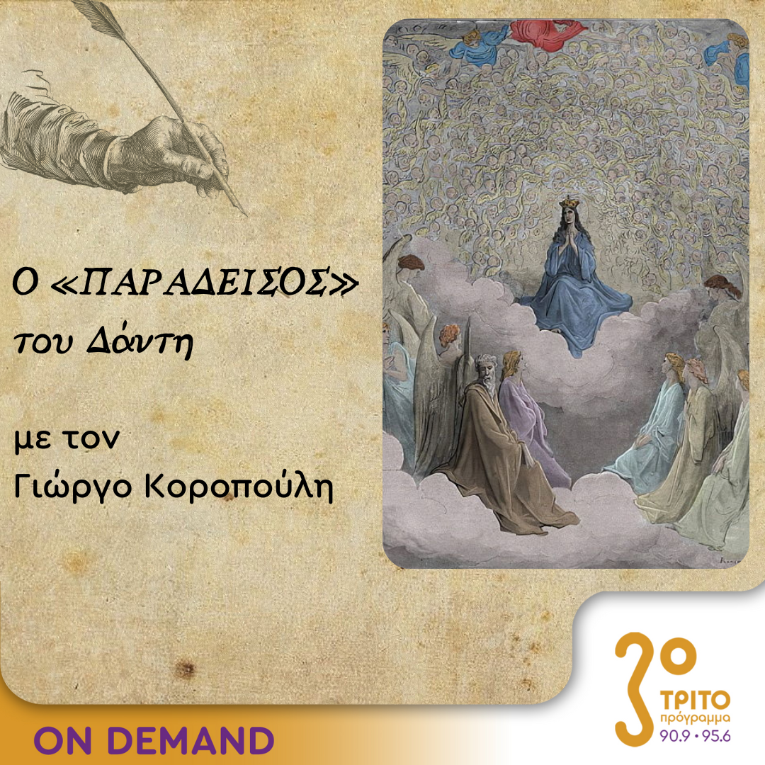 Ο “Παράδεισος” του Δάντη – Επεισόδιο 20ο | 22.12.2023 – ΕΡΤecho