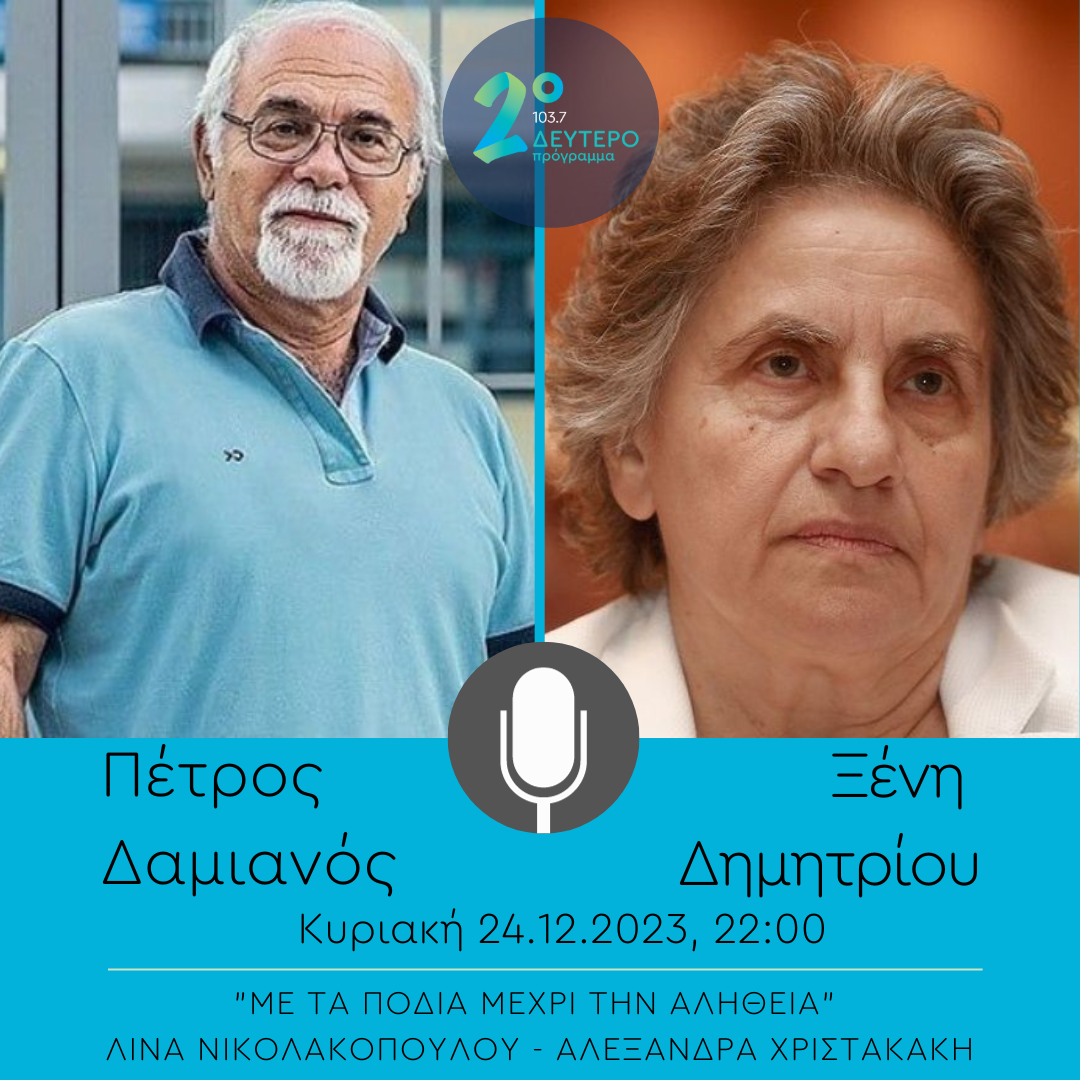 Πέτρος Δαμιανός και Ξένη Δημητρίου στο "Με τα πόδια μέχρι την αλήθεια ...