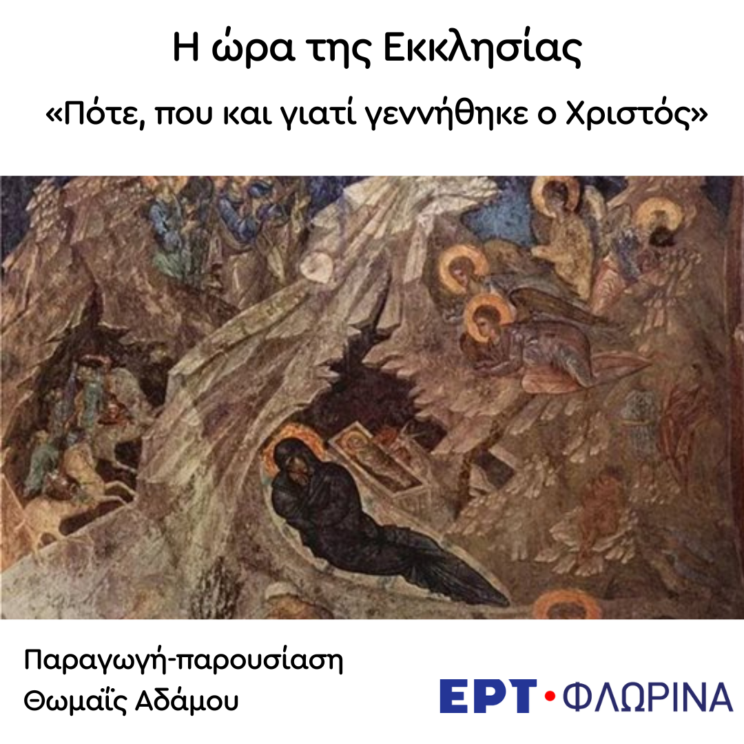 «Πότε, που και γιατί γεννήθηκε ο Χριστός» | 19.12.2023 - ERT εcho