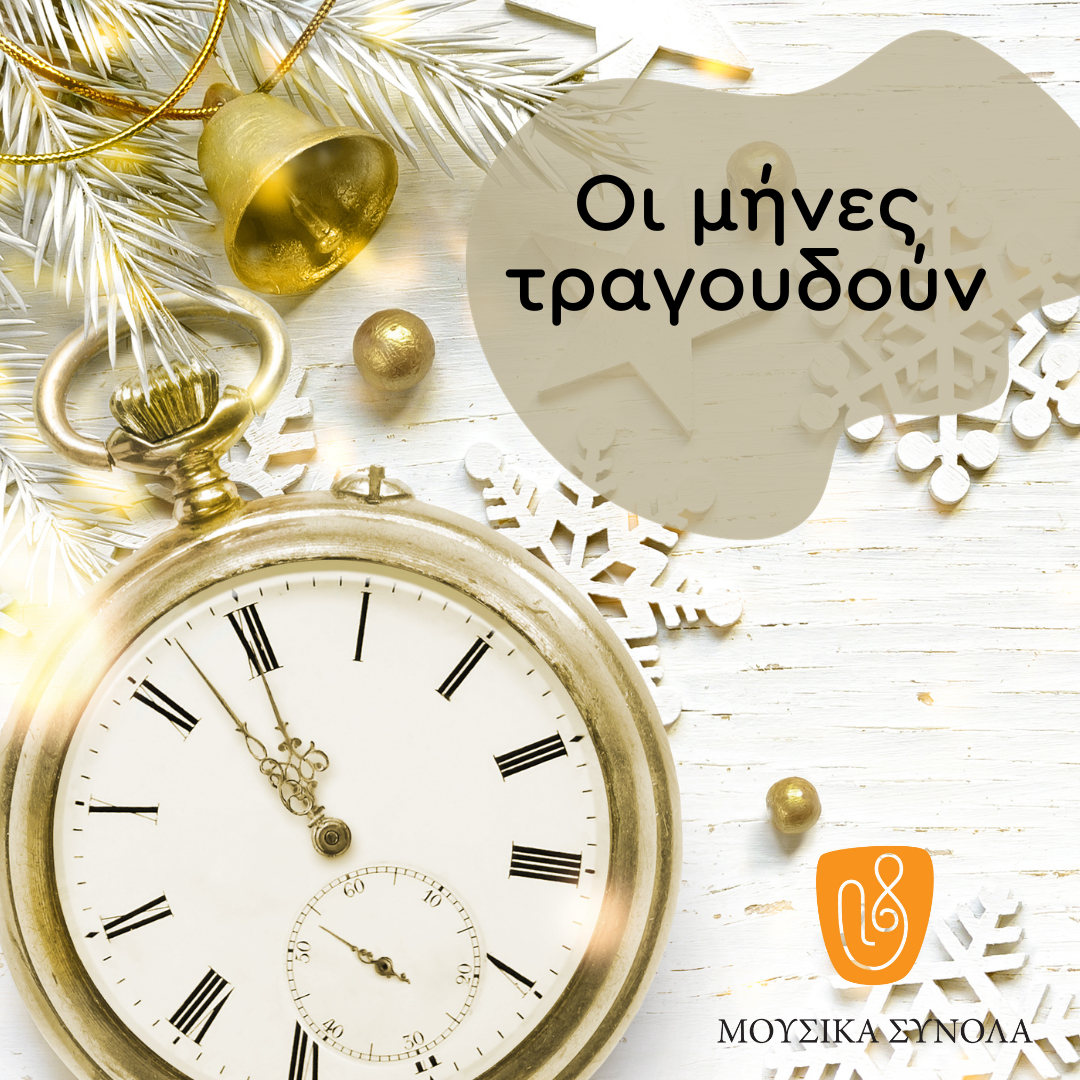 Μουσικά Σύνολα της ΕΡΤ – "Οι μήνες τραγουδούν" - ERT εcho