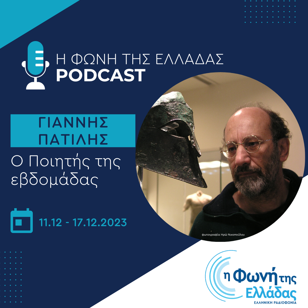 Ο ποιητής της εβδομάδας: Γιάννης Πατίλης | Κυριακή 17 Δεκεμβρίου 2023 ...