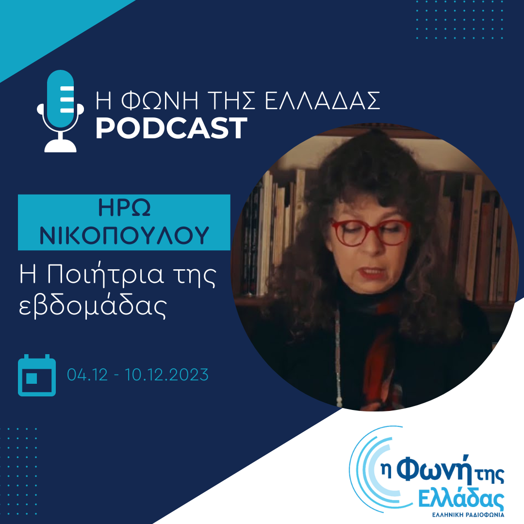 Η ποιήτρια της εβδομάδας: Ηρώ Νικοπούλου | Κυριακή 10 Δεκεμβρίου 2023 ...