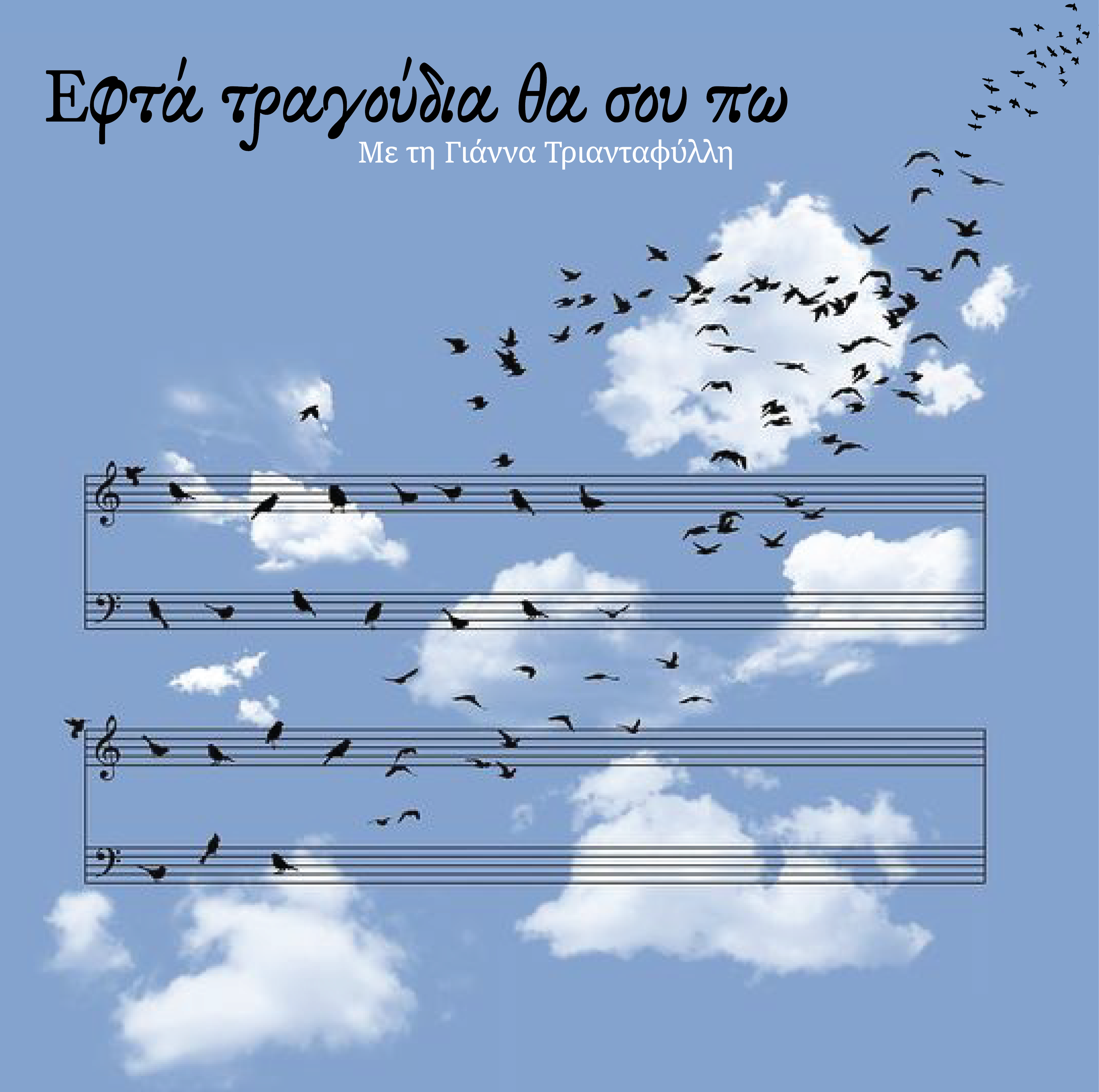 Εφτά Τραγούδια Θα Σου Πω με τη Γιάννα Τριανταφύλλη | 10.09.2024 - ERT εcho