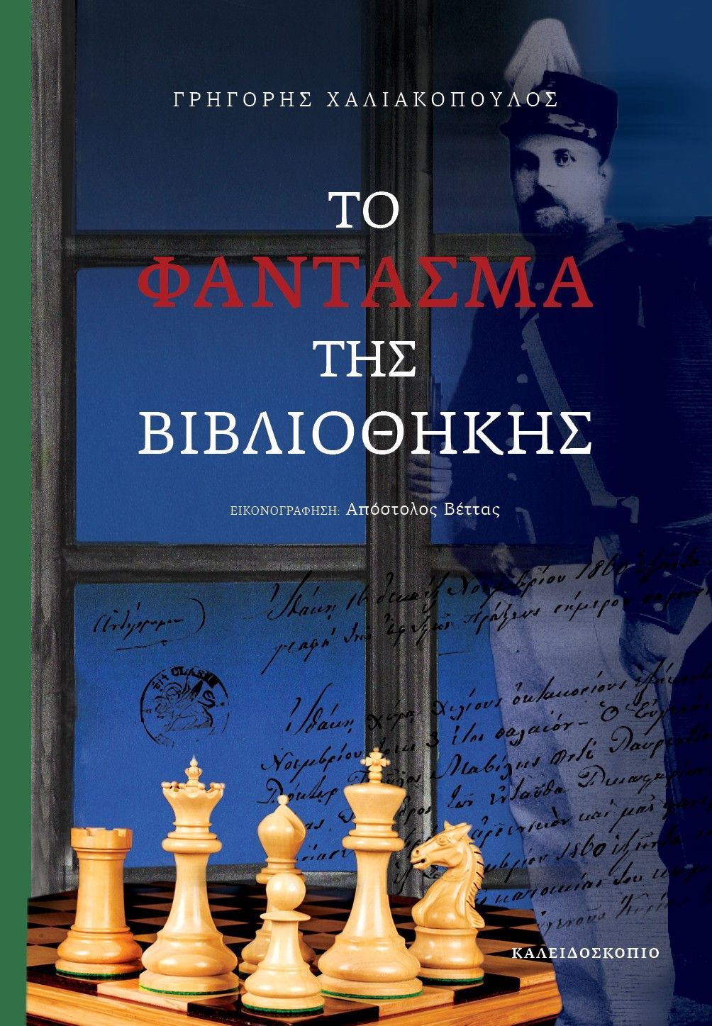 Γρηγόρης Χαλιακόπουλος "Το φάντασμα της βιβλιοθήκης" | Καλημέρα με ...