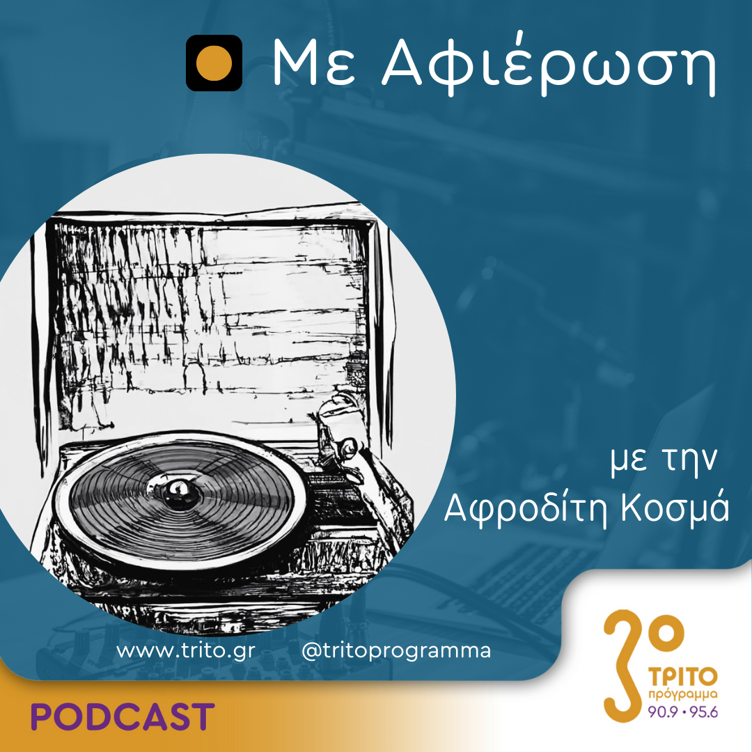 Με αφιέρωση | Πέμπτη 11 Ιανουαρίου 2024 - ERT εcho