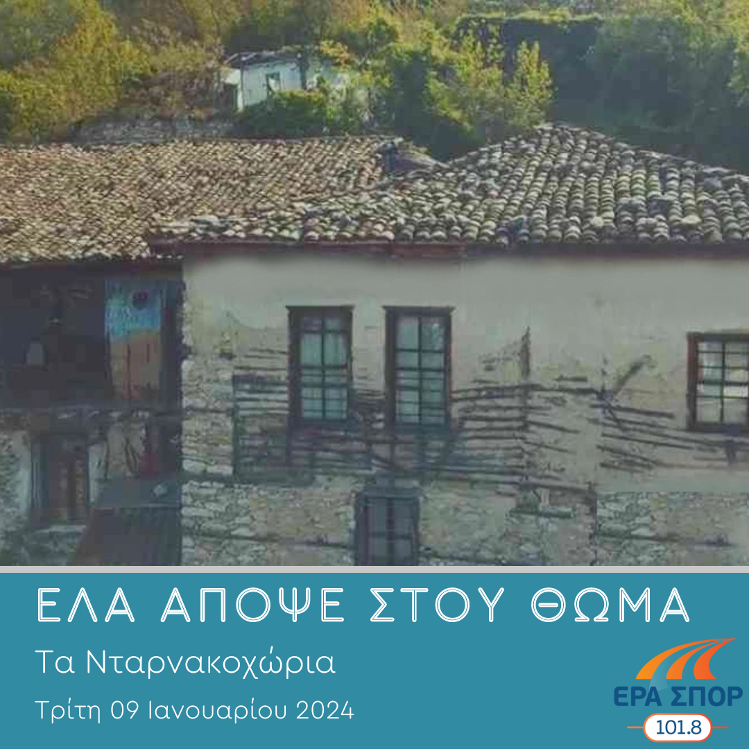 Οι Νταρνάκηδες, β' μέρος | 09.01.2024 - ERT εcho