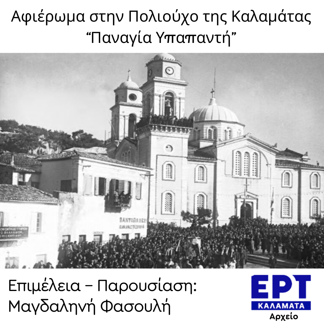 Παναγιά Υπαπαντή | 02.02.2024 - ERT εcho