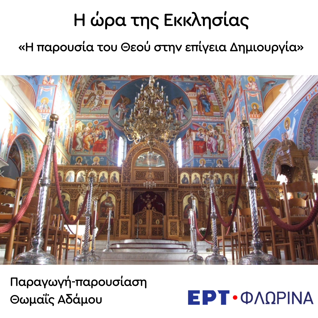 «Η παρουσία του Θεού στην επίγεια Δημιουργία» | 13.02.2024 – ΕΡΤecho