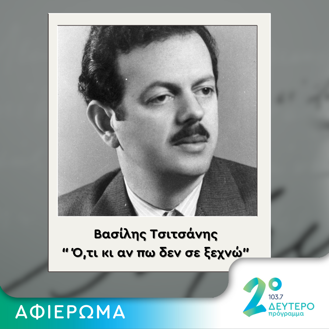 Τα τραγούδια του Τσιτσάνη στο πέρασμα του χρόνου | 18.01.2024 - ERT εcho
