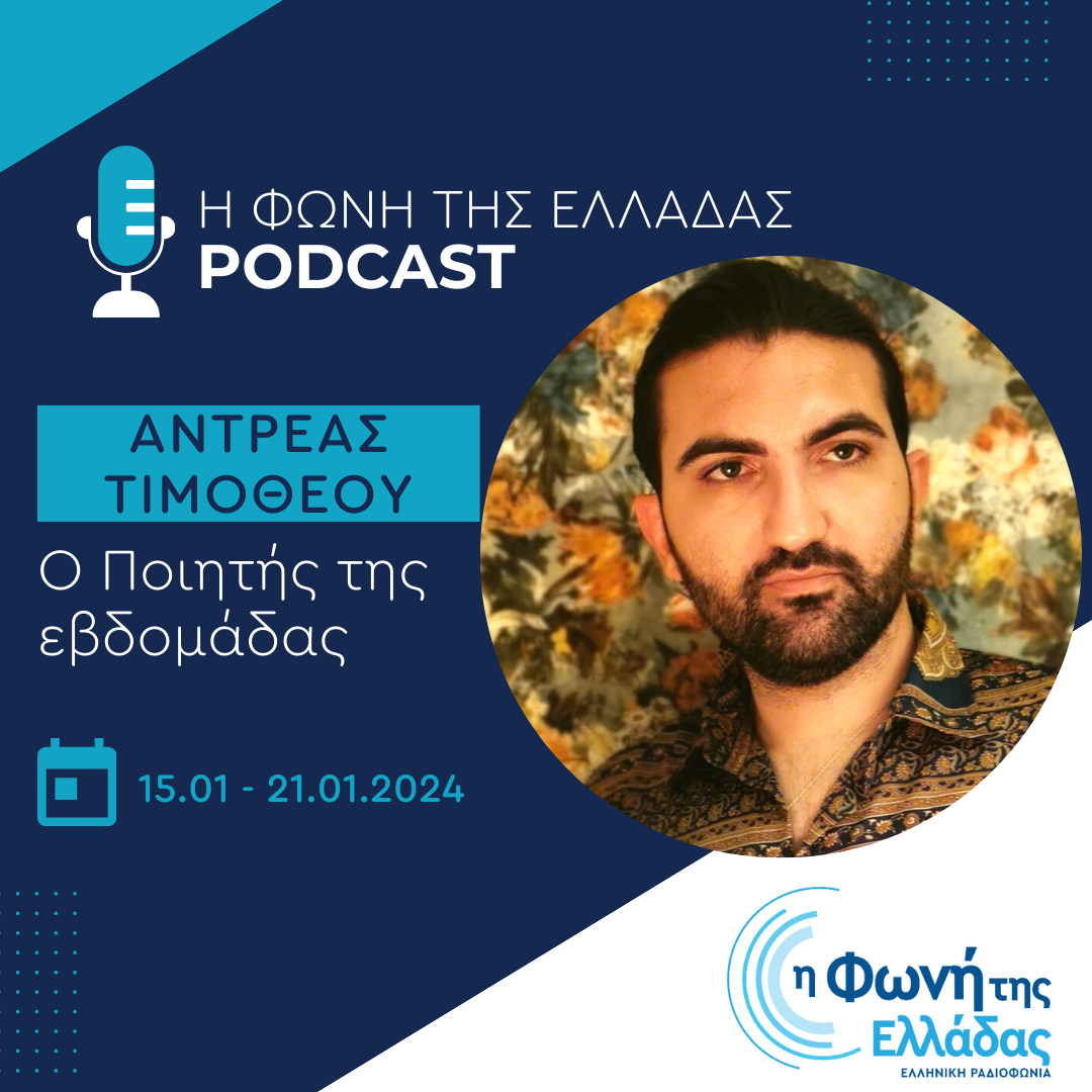 Ο ποιητής της εβδομάδας: Αντρέας Τιμοθέου | 19.01.2024 - ERT εcho