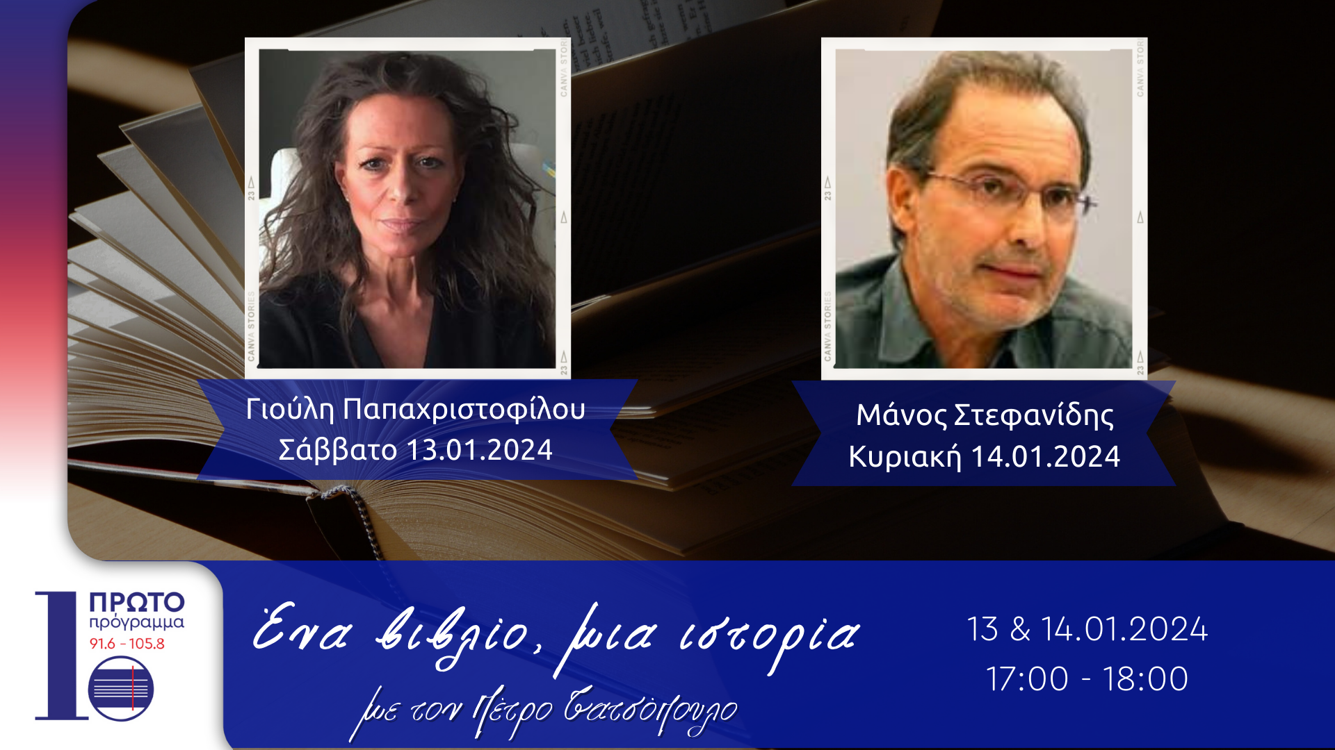 Ένα βιβλίο, μια ιστορία με τον Πέτρο Τατσόπουλο | 13 και 14.01.2024, 17 ...