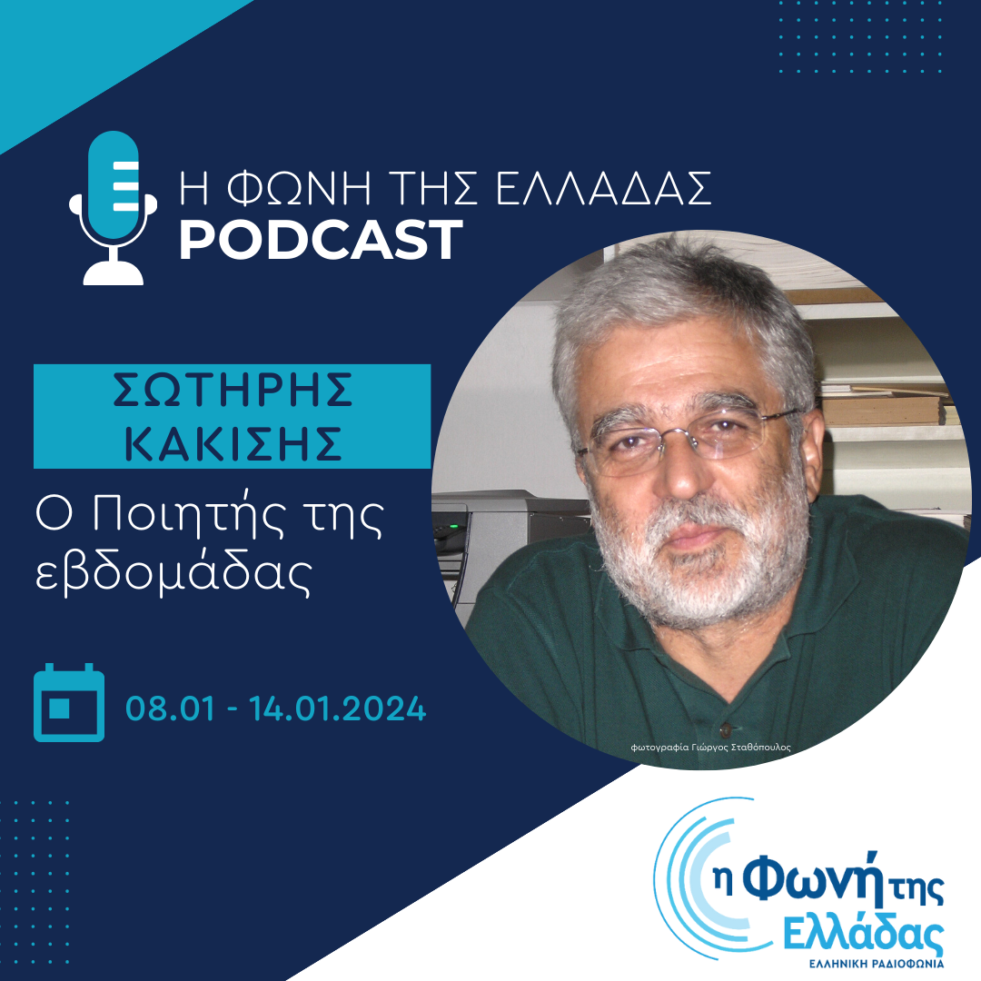 Ο ποιητής της εβδομάδας: Σωτήρης Κακίσης | 14.01.2024 - ERT εcho