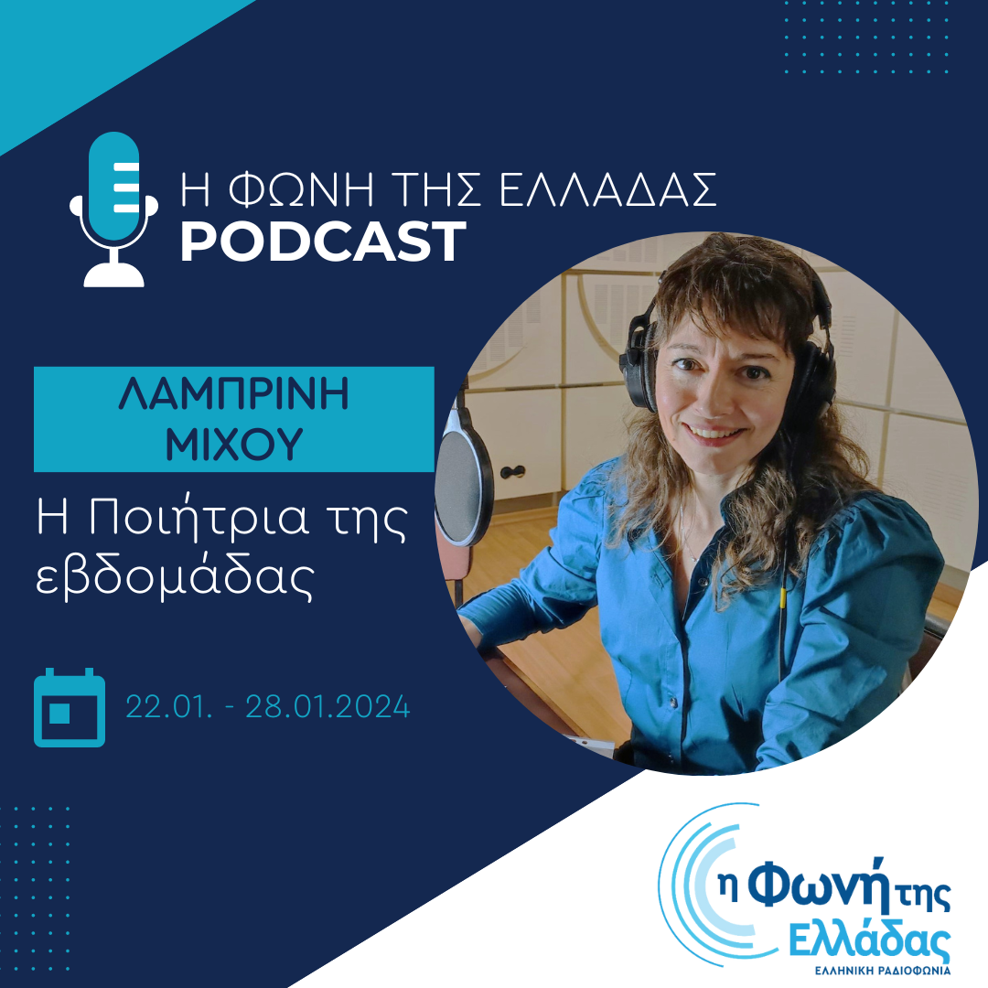 Η ποιήτρια της εβδομάδας: Λαμπρινή Μίχου | 28.01.2024 - ERT εcho