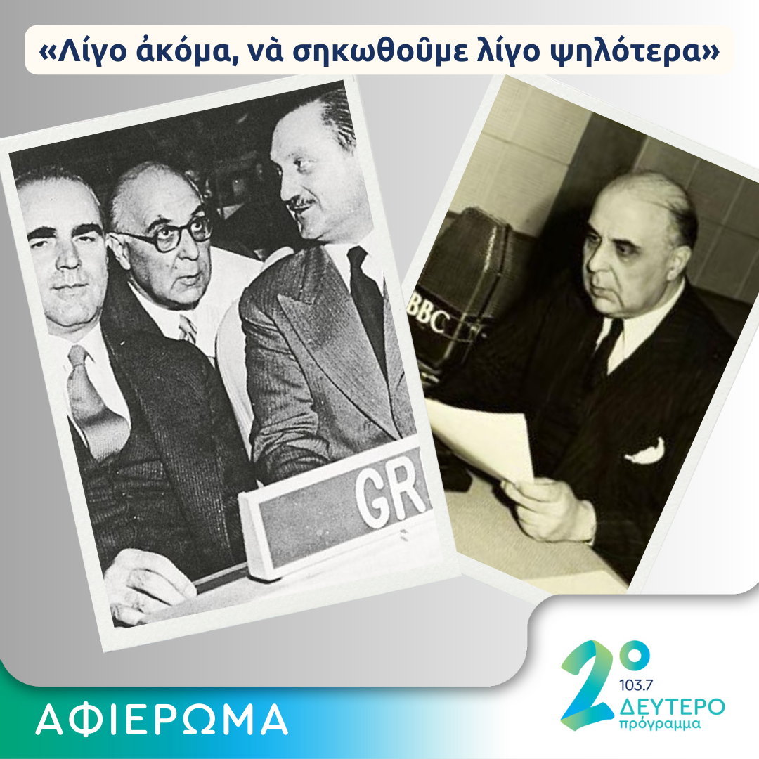 Ο πολιτικός Γιώργος Σεφέρης | 29.02.2024 - ERT εcho