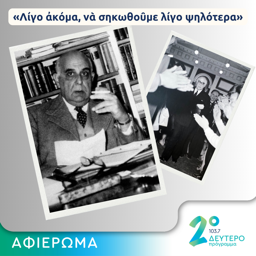"Ράδιο Νοσταλγία" - Αφιέρωμα του Γ. Παπαστεφάνου στον Γιώργο Σεφέρη ...