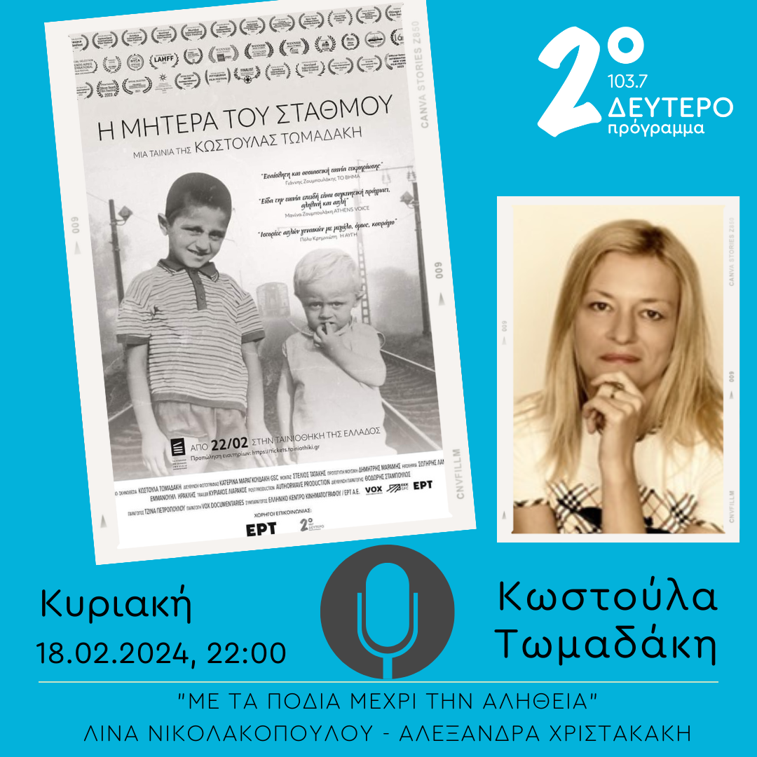 Η Κωστούλα Τωμαδάκη στο "Με τα πόδια μέχρι την αλήθεια" | 18.02.2024 ...