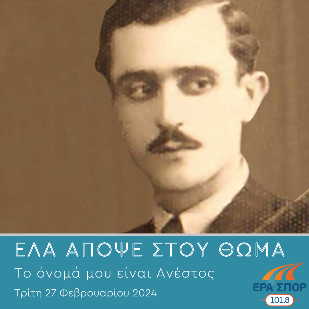 Το όνομά μου είναι Ανέστος | 27.02.2024 - ERT εcho