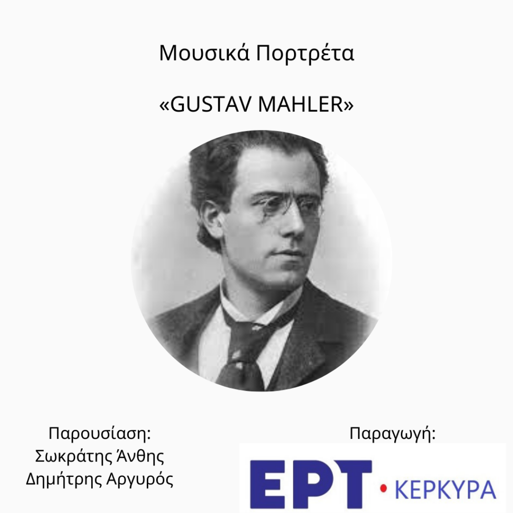 Gustav Mahler - ERT εcho