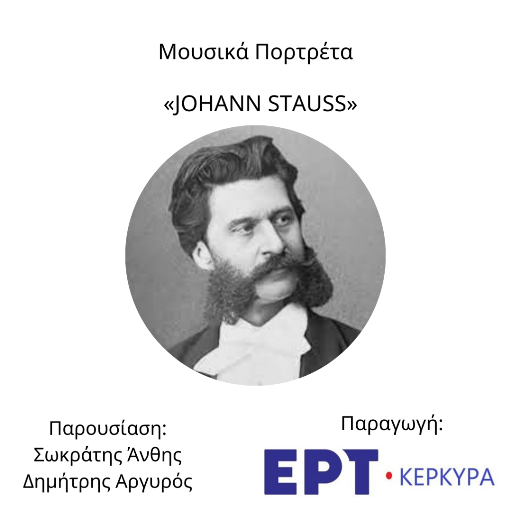 Johann Strauss | Β' Μέρος - ERT εcho
