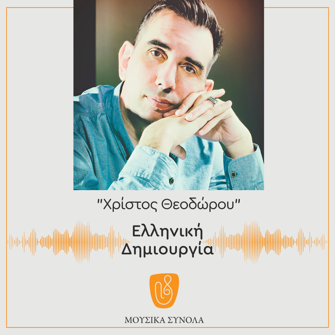 «Το Γλωσσάριο των Ανθέων», Χρίστος Θεοδώρου - ERT εcho