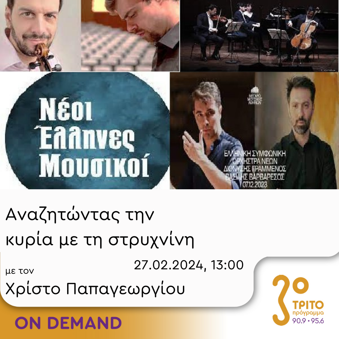 “Αναζητώντας την Κυρία με τη στρυχνίνη” με τον Χρίστο Παπαγεωργίου | 27 ...