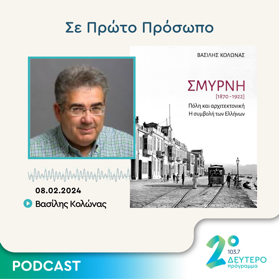 Σε Πρώτο Πρόσωπο στο Δεύτερο Πρόγραμμα | Πέμπτη 08 Φεβρουαρίου 2024 ...