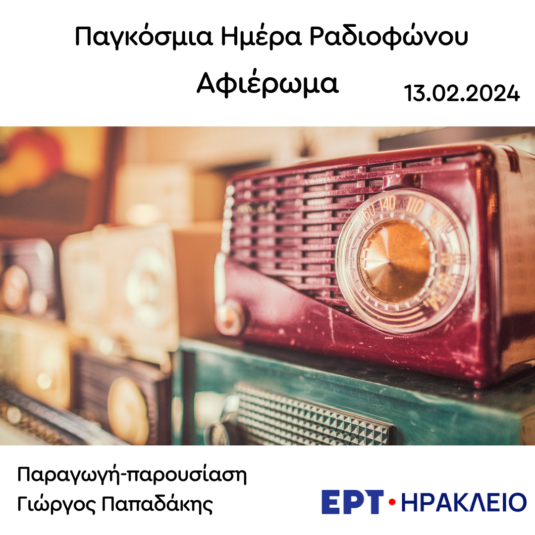 Αφιέρωμα στην Παγκόσμια Ημέρα Ραδιοφώνου | 13.02.2024 - ERT εcho
