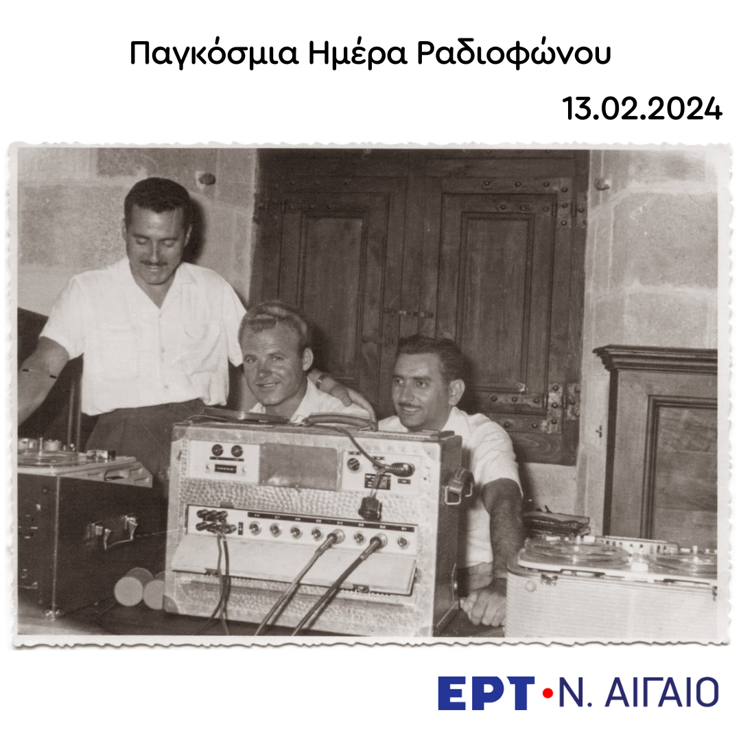 Αφιέρωμα στην Παγκόσμια Ημέρα Ραδιοφώνου | 13.02.2024 - ERT εcho