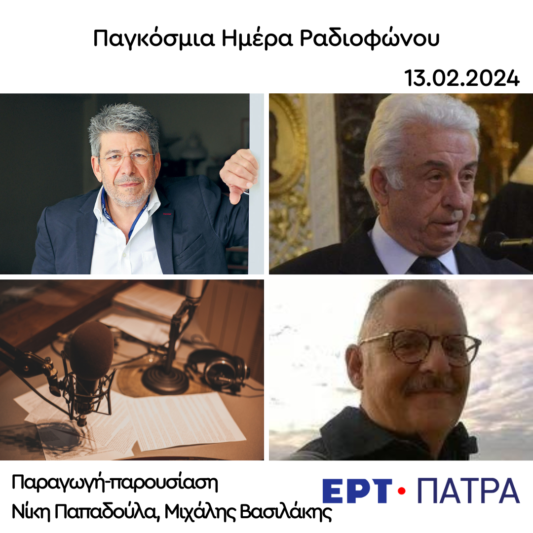 Αφιέρωμα στην Παγκόσμια Ημέρα Ραδιοφώνου | 13.02.2024 - ERT εcho