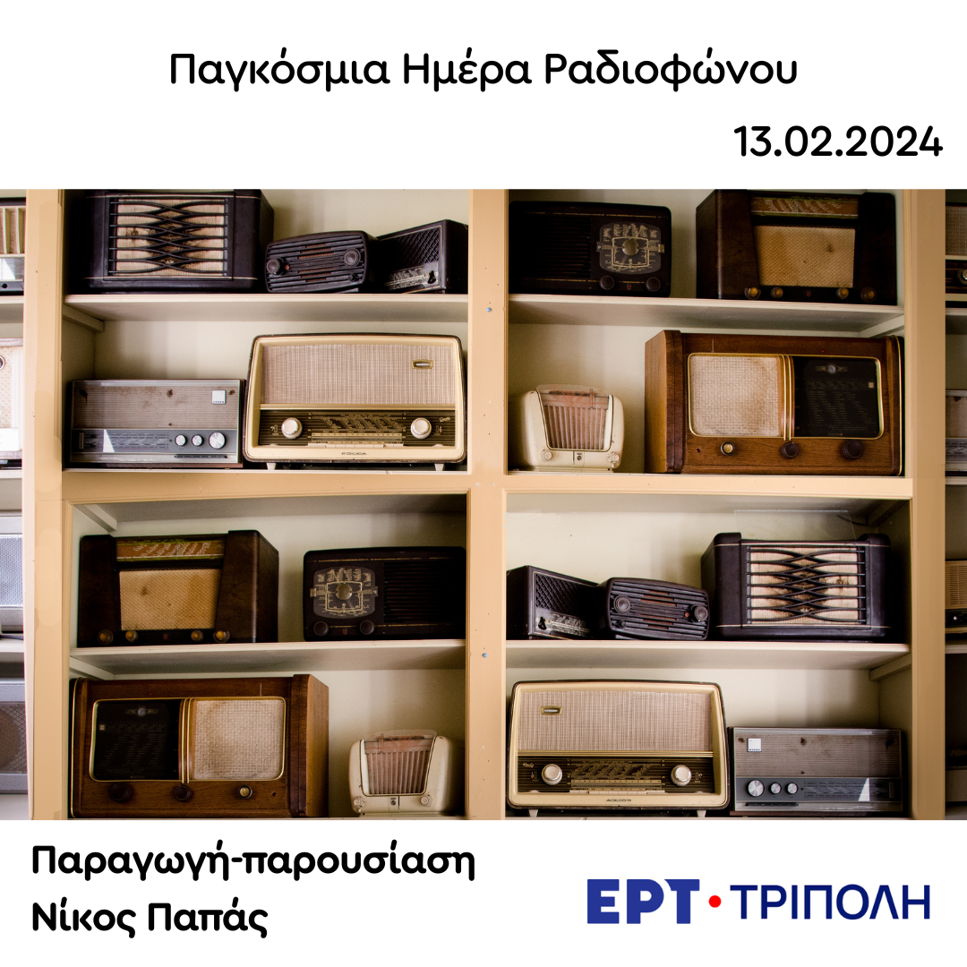 Αφιέρωμα στην Παγκόσμια Ημέρα Ραδιοφώνου | 13.02.2024 - ERT εcho