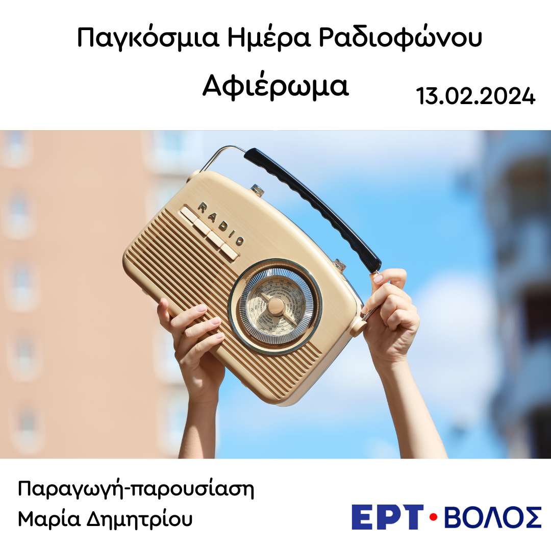 Αφιέρωμα στην Παγκόσμια Ημέρα Ραδιοφώνου | 13.02.2024 - ERT εcho