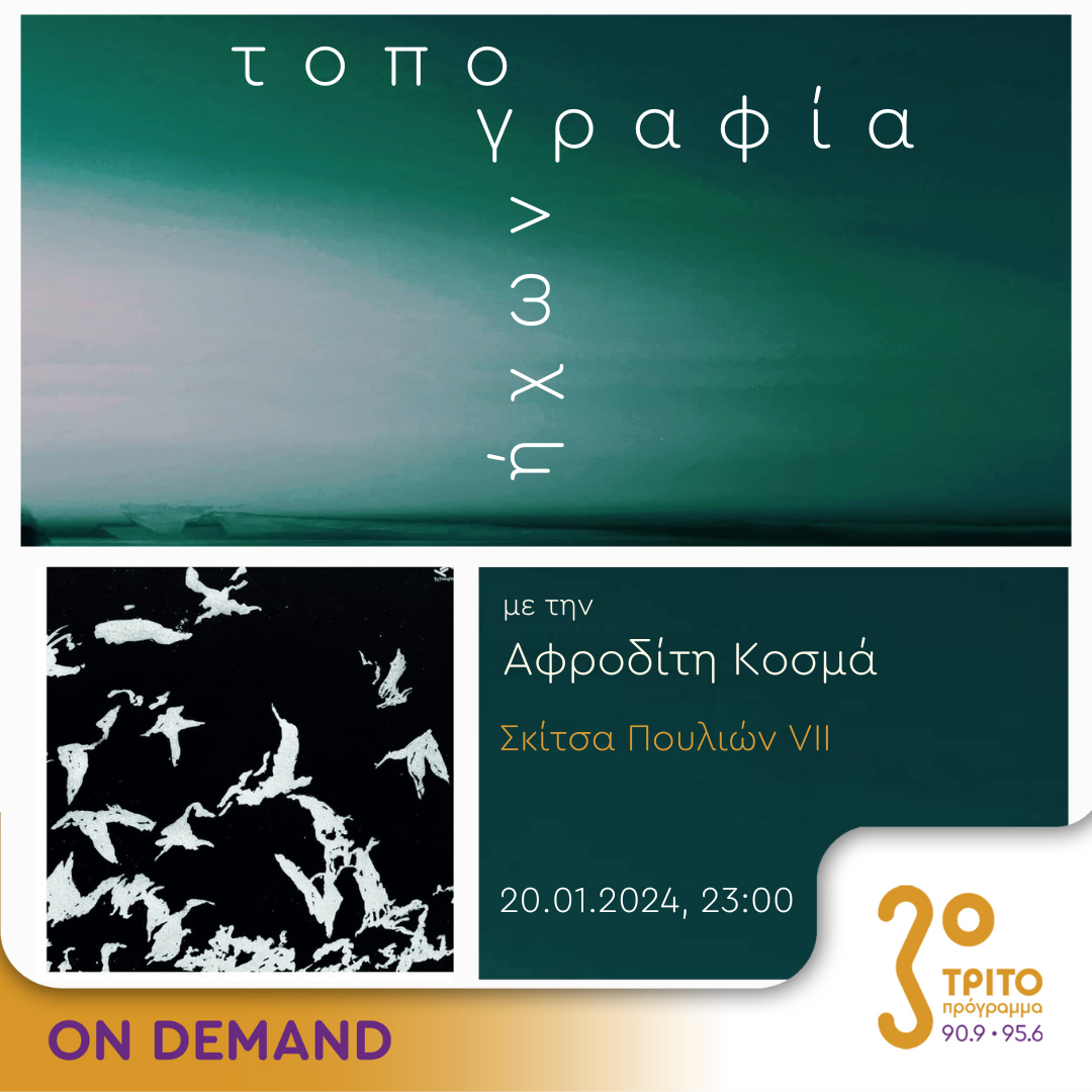 “Τοπογραφία Ήχων” με την Αφροδίτη Κοσμά | 20.01.2024 - ERT εcho