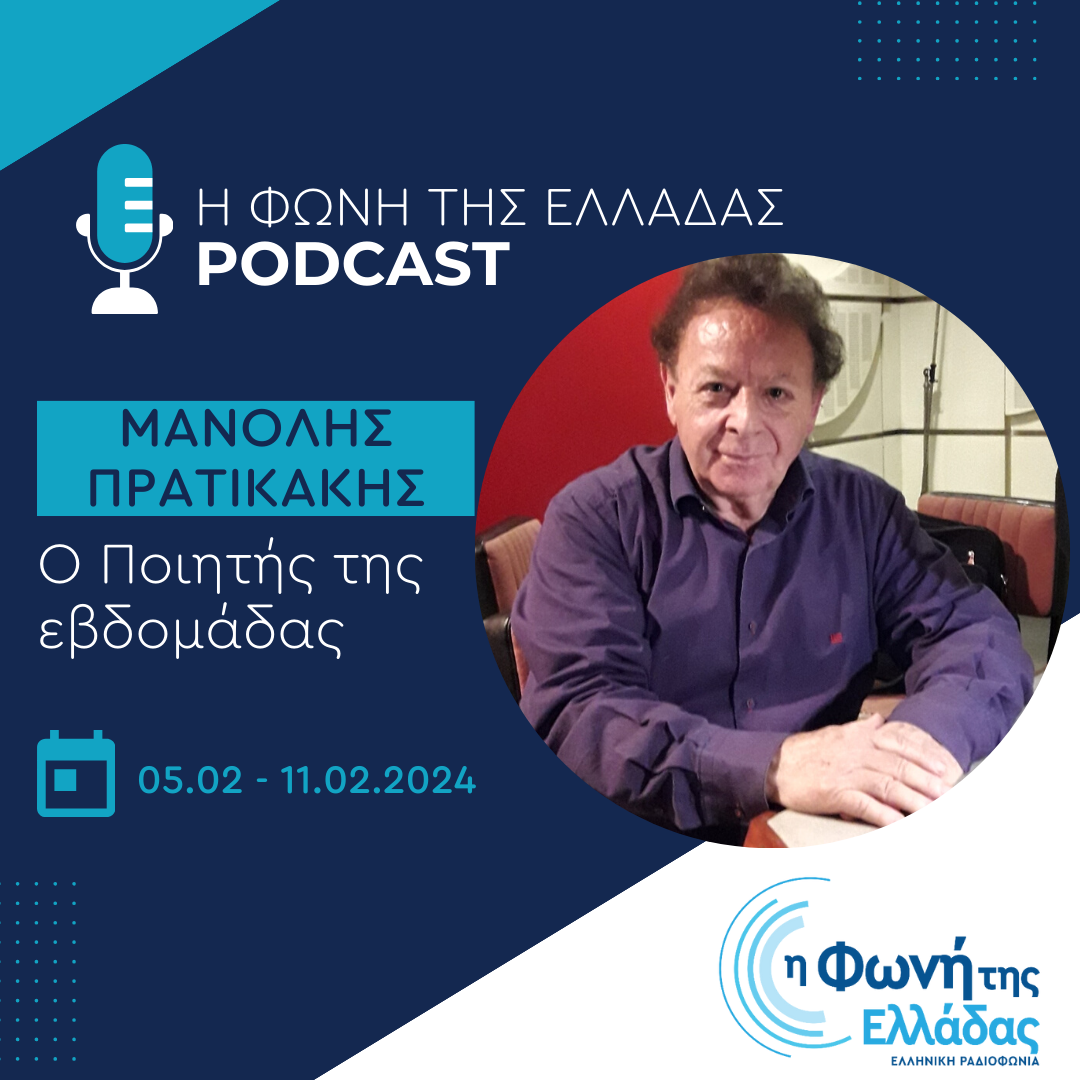 O ποιητής της εβδομάδας: Μανόλης Πρατικάκης | Κυριακή 11.02.2024 - ERT εcho